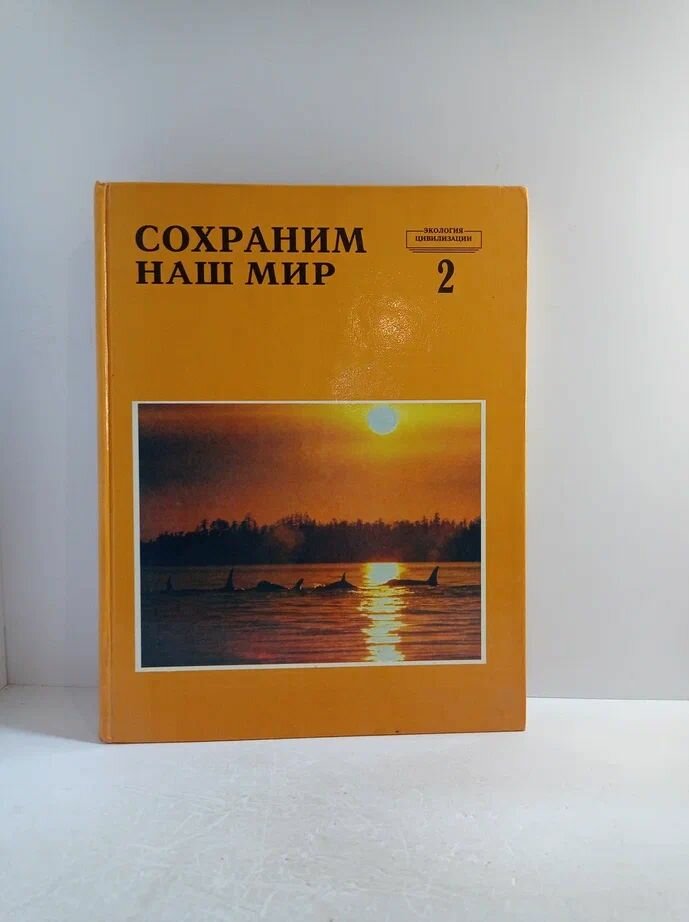 Сохраним наш мир.