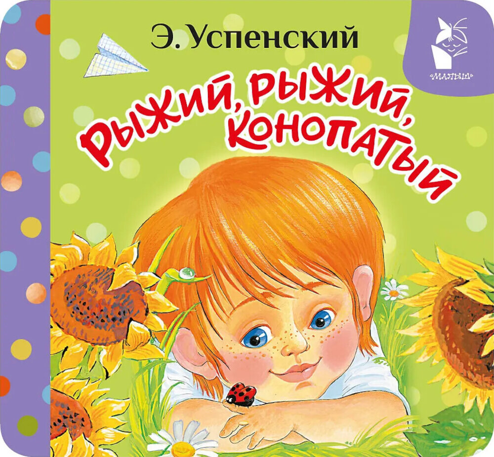 Рыжий, рыжий, конопатый. Успенский Э. Н.