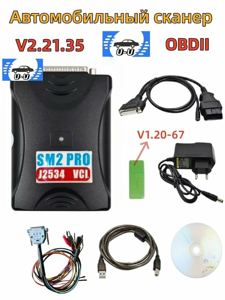 V35/SM2 PRO J2534 -V2.21.35 OBDII сканер/ USB ключ 67в1 V1.20-67