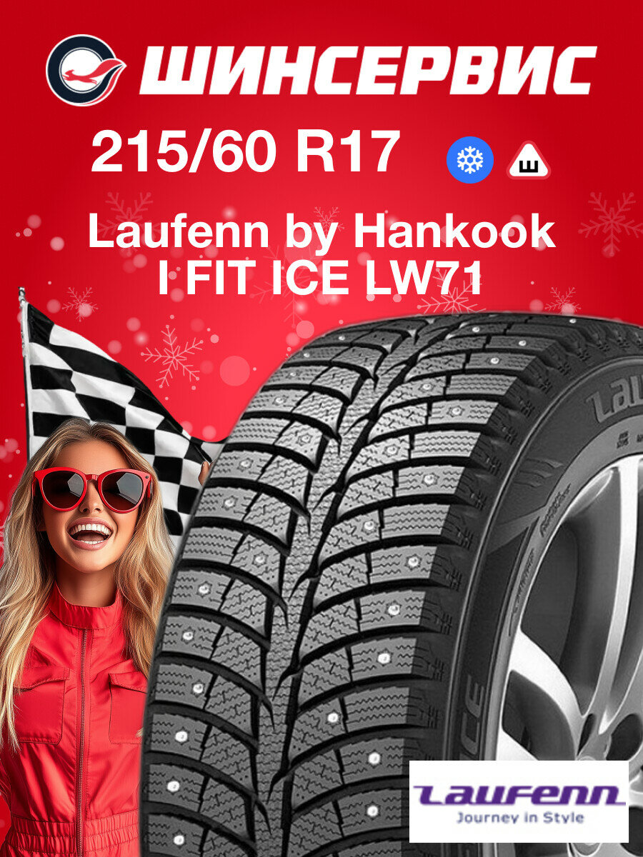 Зимняя шипованная шина Laufenn by Hankook I FIT ICE LW71 215/60 R17 96T, зимняя автомобильная резина