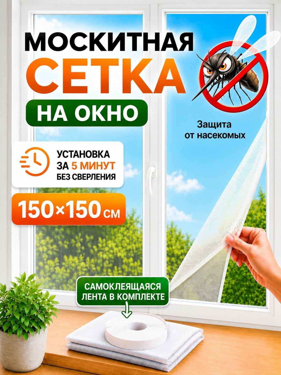 Сетка москитная на окно самоклеящаяся