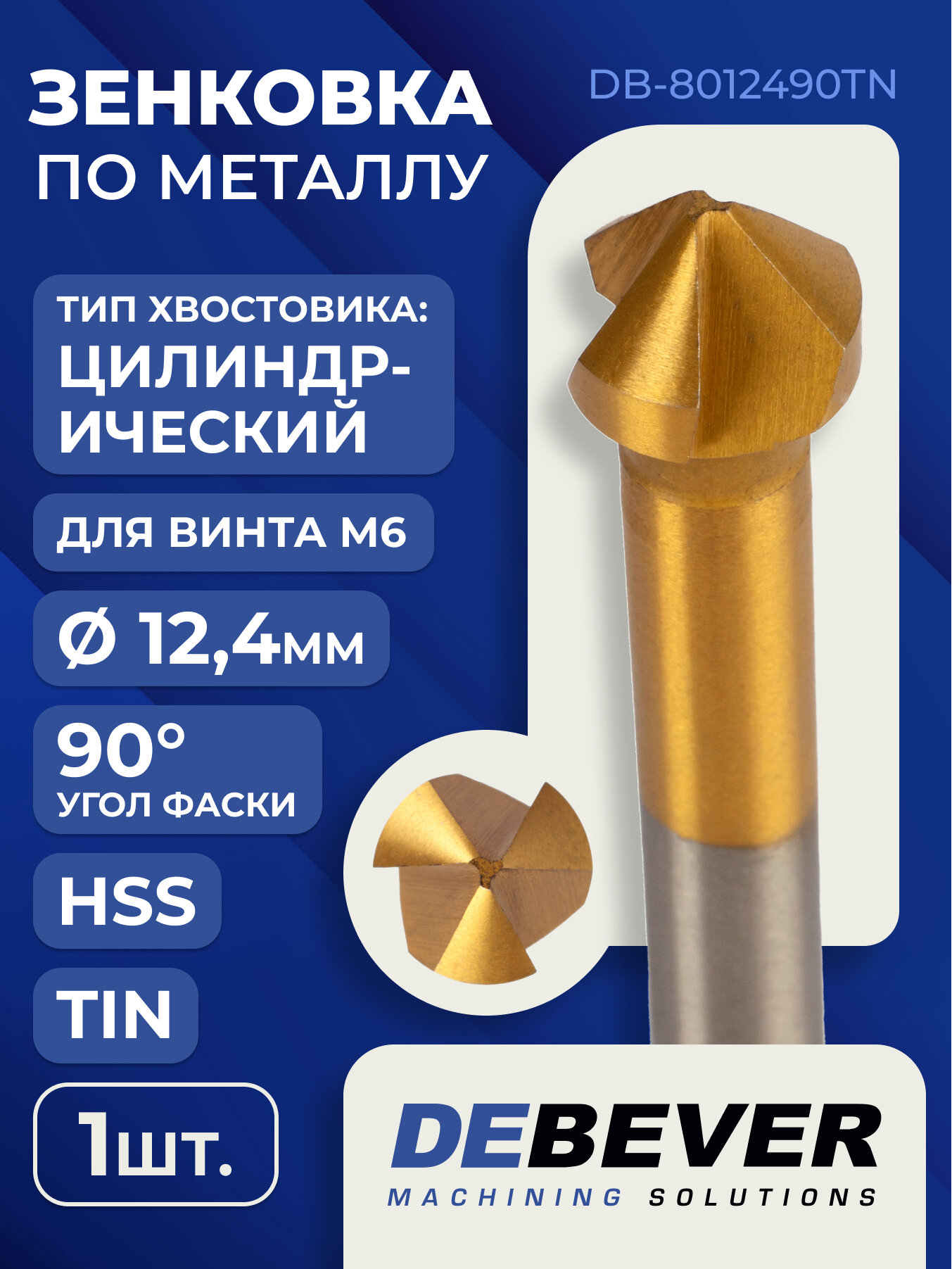 Зенковка 12,4 мм, HSS, TiN, 90 , h9, DEBEVER Machining Solutions, Standard