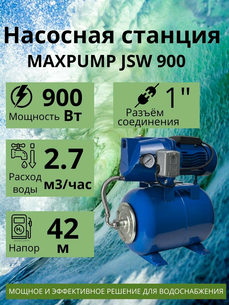 Насосная станция MAXPUMP JSW 900