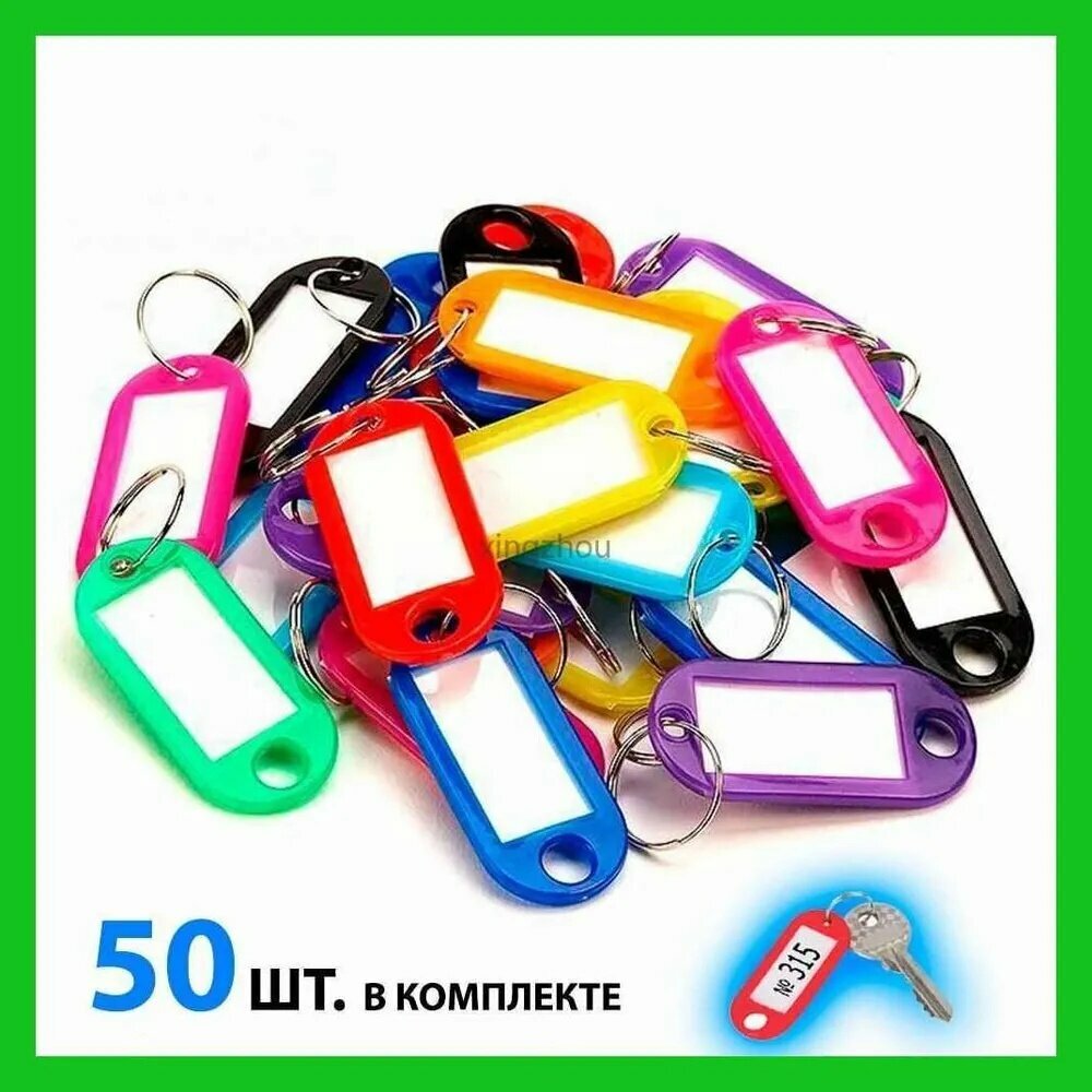 Бирка для ключа 50 шт.