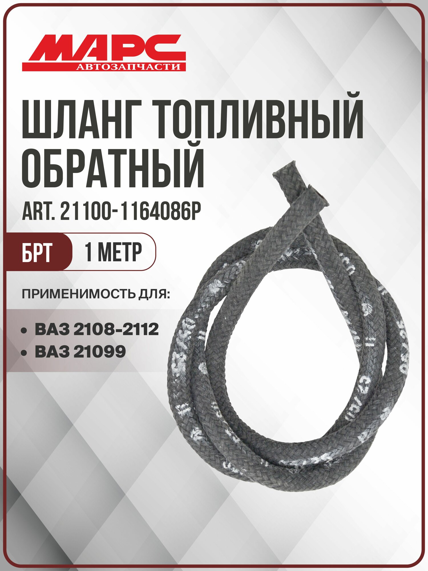 Топливный шланг БРТ (1м.) для ВАЗ 2108-2112