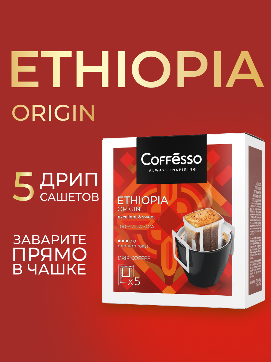 Кофе в дрипах Coffesso Ethiopia Origin, Эфиопия, 100% арабика, 5 шт