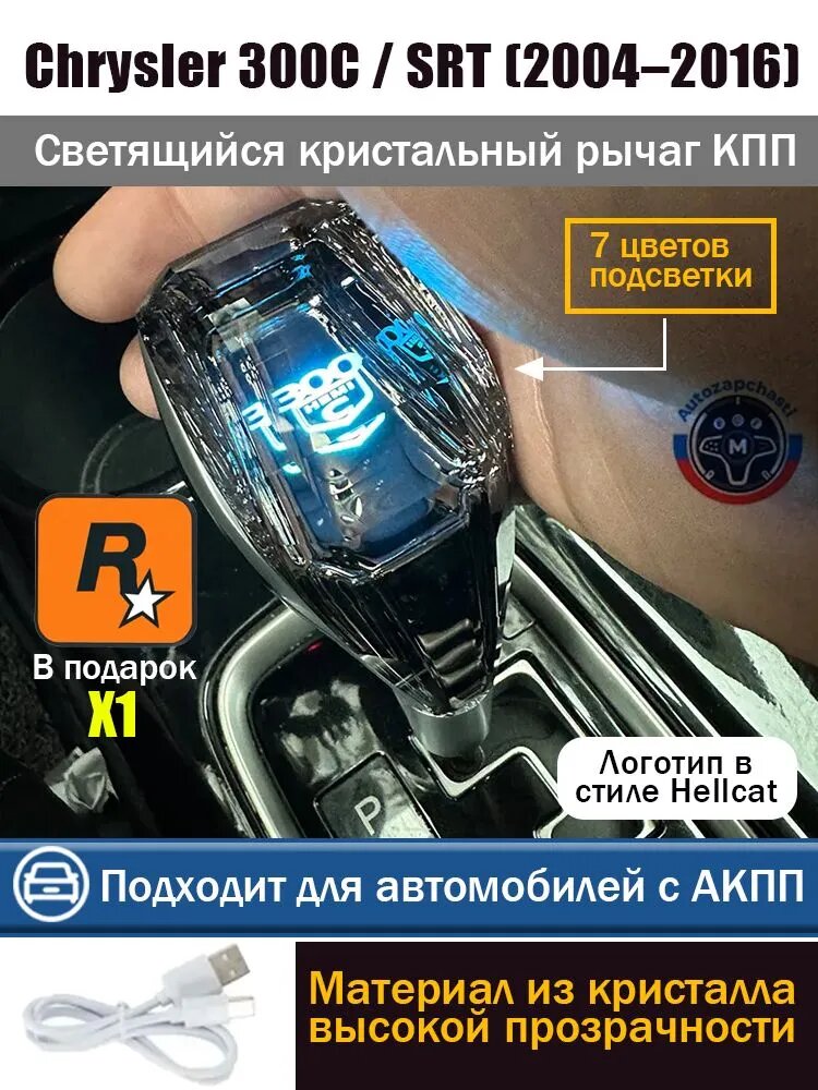 Кристаллическая ручка переключения передач с подсветкой (7 цветов), со стилизованным логотипом Hellcat, для Chrysler 300C / SRT (2004-2016), АКПП, из высокопрозрачного кристалла