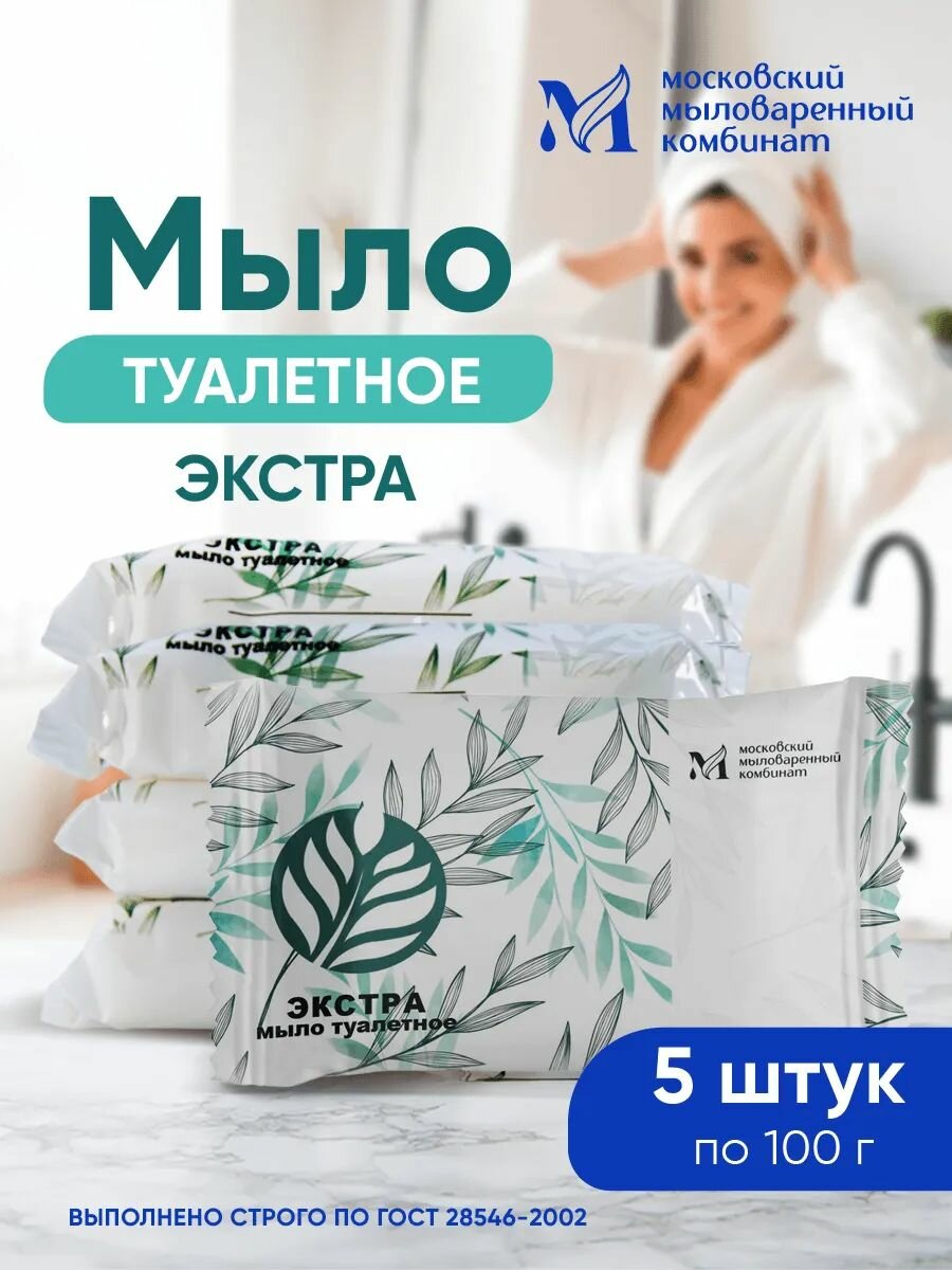 Мыло твердое кусковое туалетное 100 гр. 5 шт. в упаковке. Московский мыловаренный комбинат "экстра"