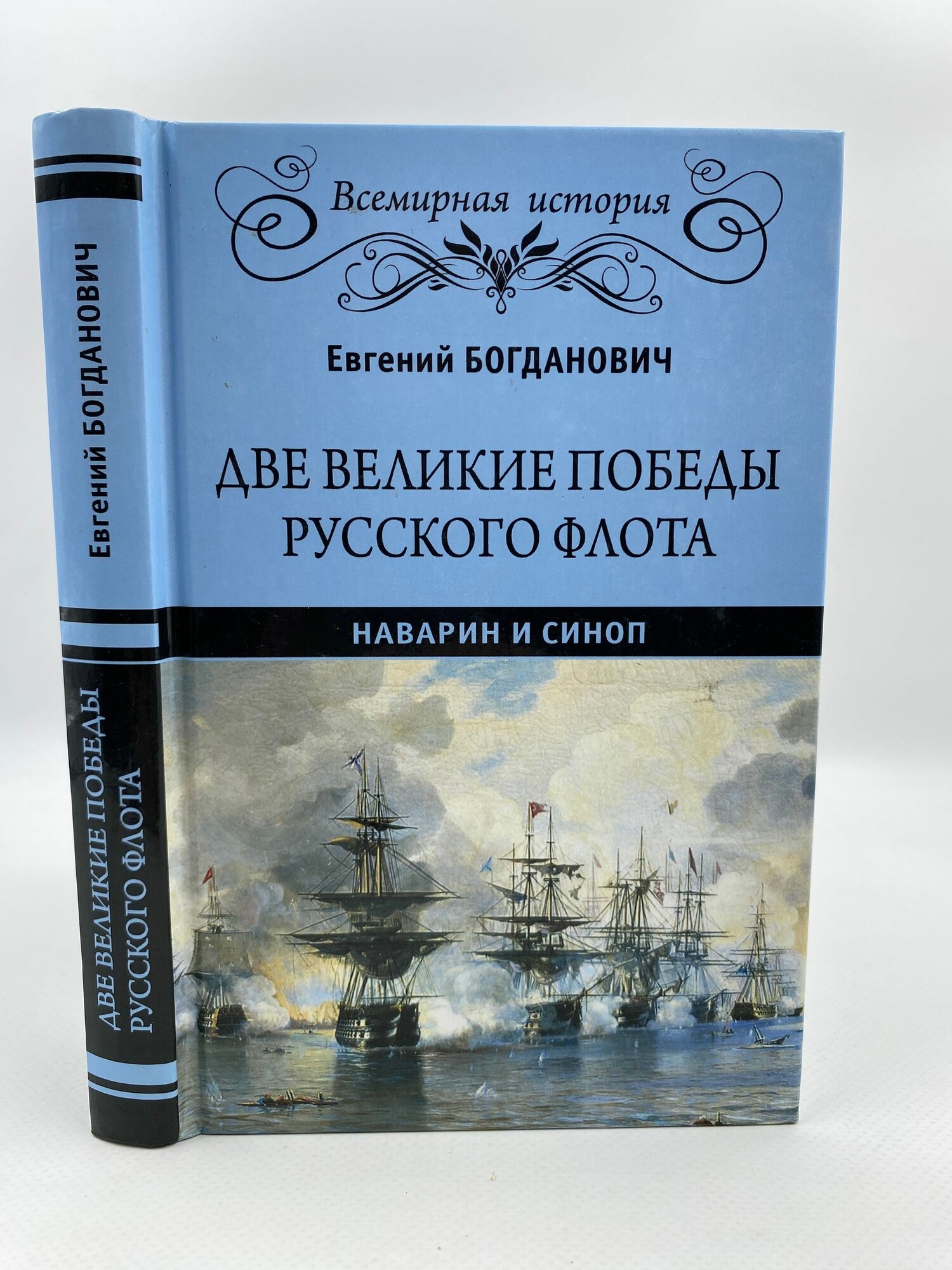 Две великие победы русского флота. Наварин и Синоп