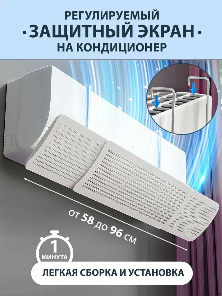 Экран для кондиционера защитный, 58 - 96 см регулируемый, универсальный, рассеивающий