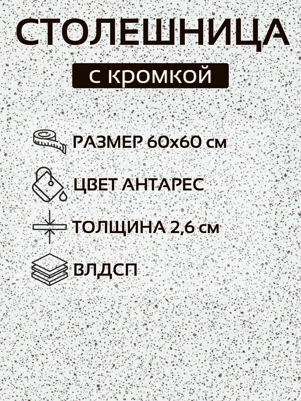 Столешница 60 см с кромкой R9, Антарес, толщина 26 мм, 60х60х2.6 см