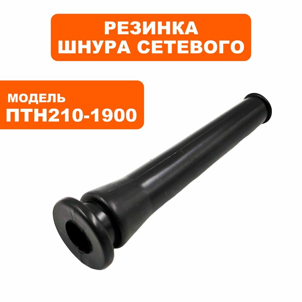 Резинка шнура сетевого для торцовочных пил пульсар ПТН210-1900