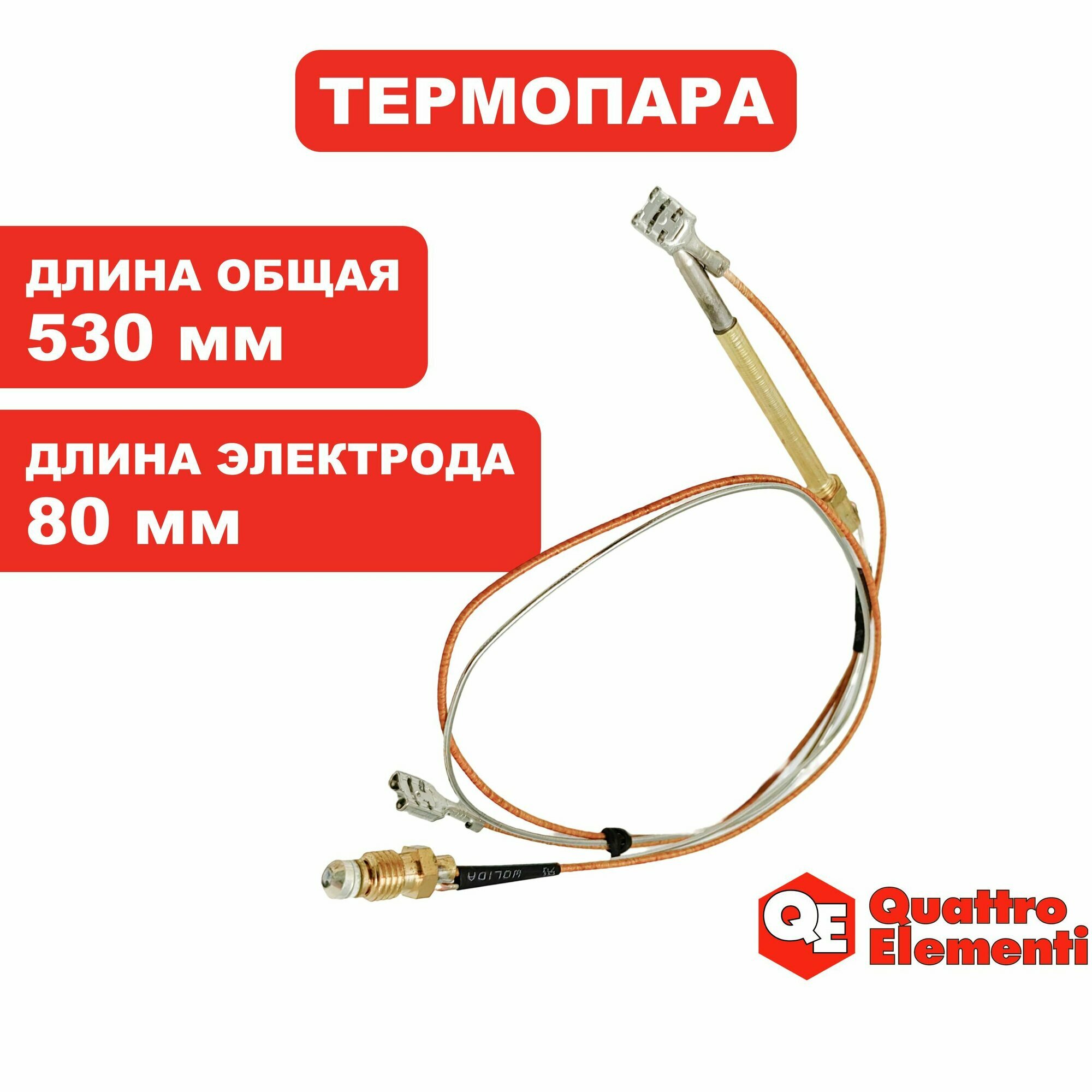 Термопара для газовой пушки мощностью 35-80 кВт, длина электрода 80 мм, общая длина 530 мм