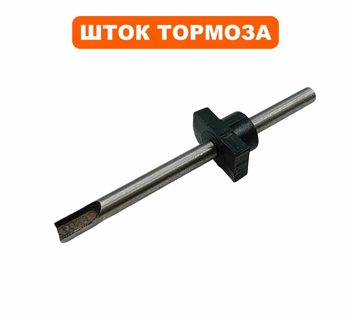 Шток механизма тормоза для электропил DDE CSE210