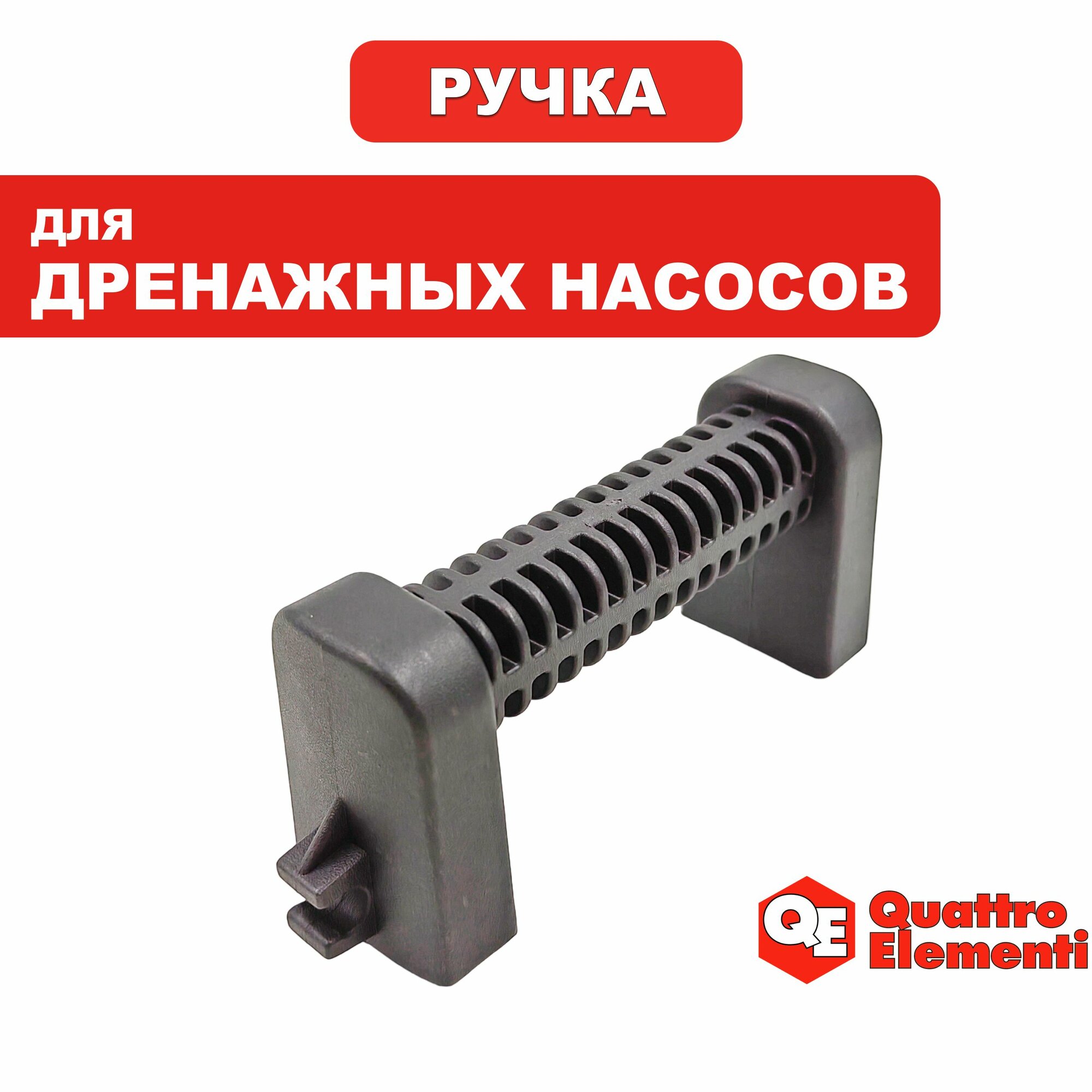 Ручка для переноски дренажных насосов QUATTRO ELEMENTI D1000F, D1300F Grande