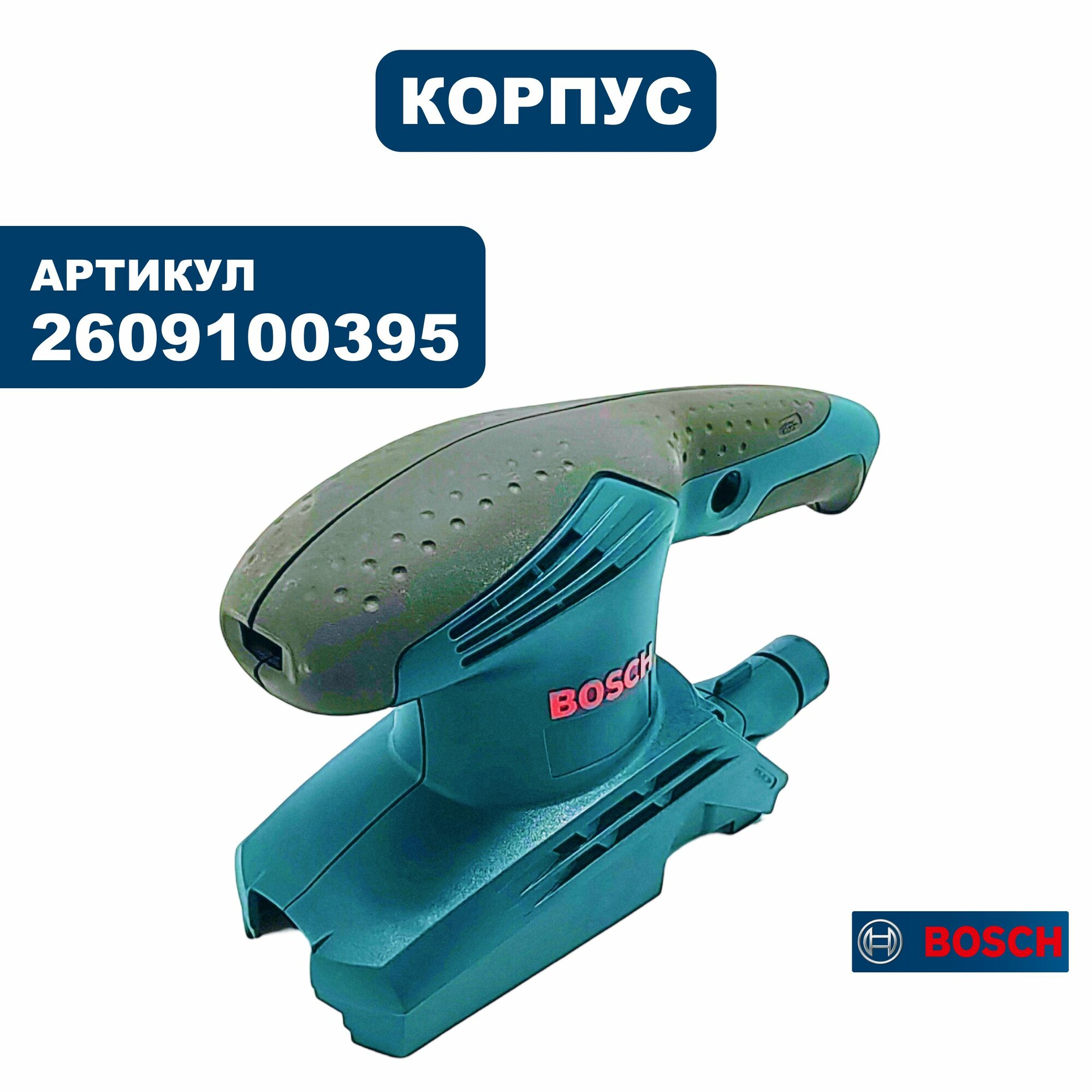 Корпус двигателя Bosch GSS23AE