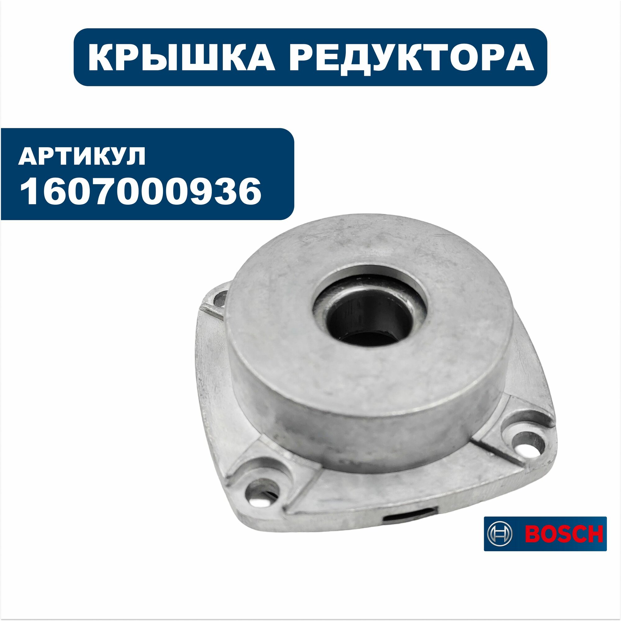 Крышка редуктора Bosch GWS7-115