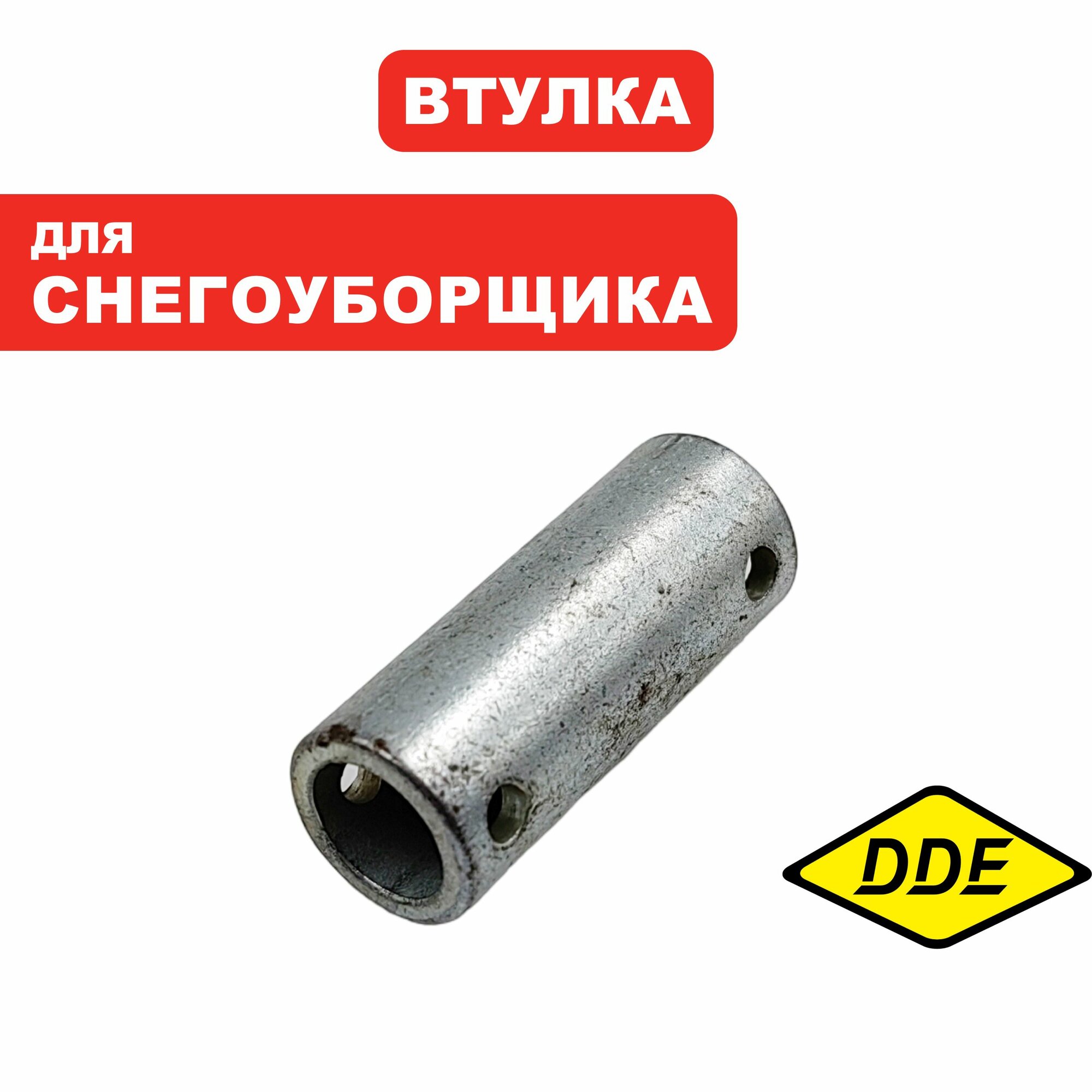 Втулка вала редуктора для снегоуборщика DDE ST6556
