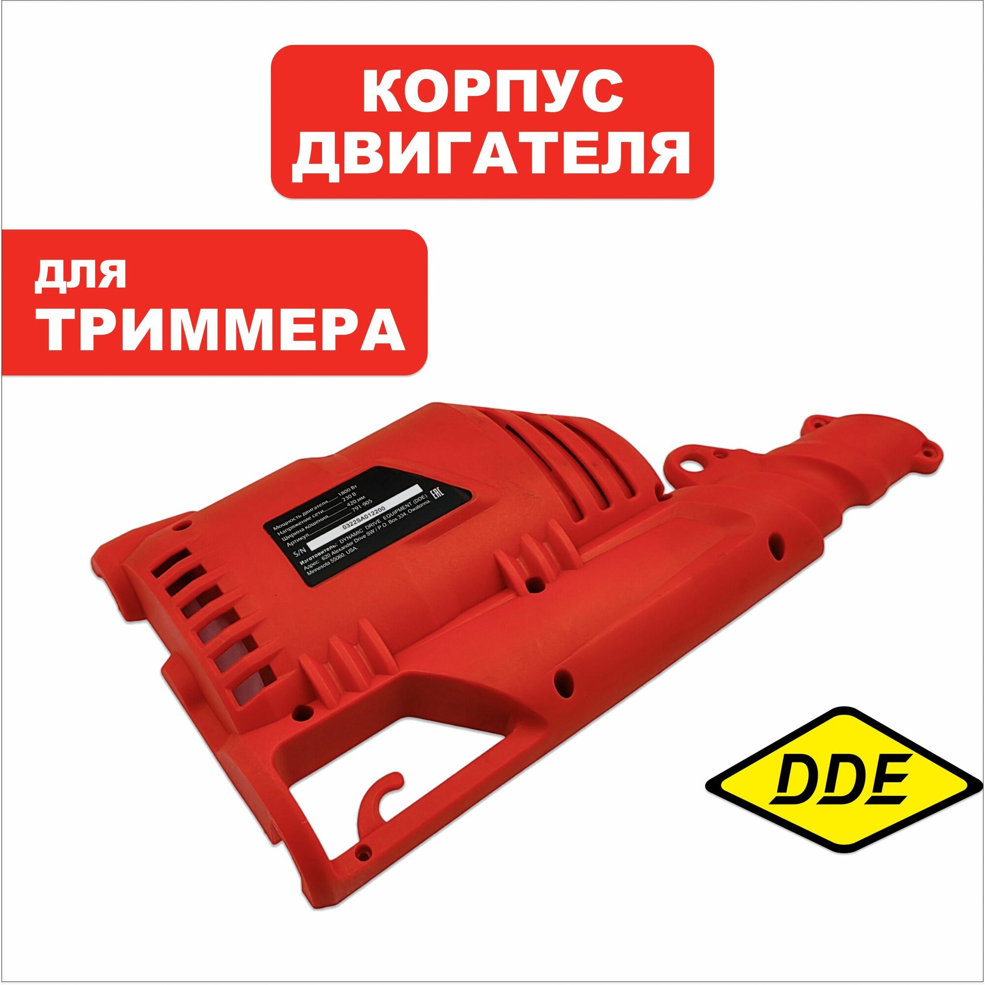 Корпус двигателя для триммера DDE ET 1800 RV