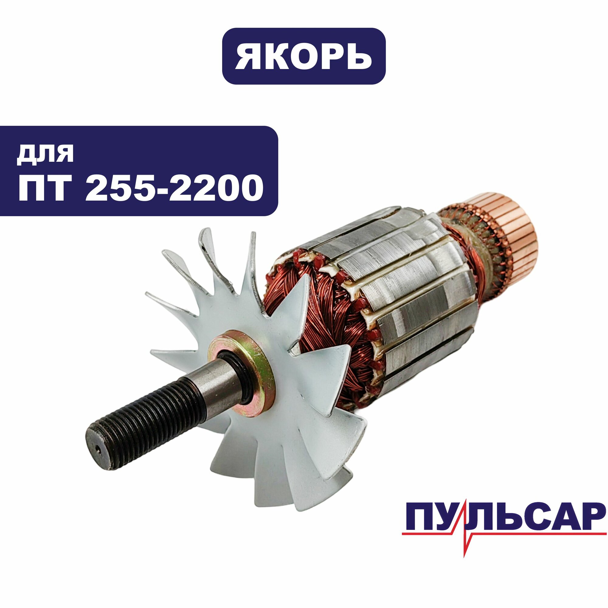 Якорь пульсар ПТ 255-2200