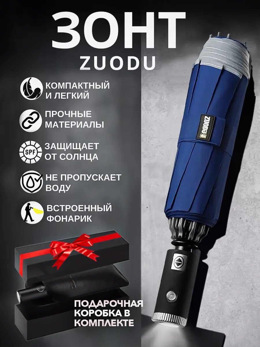 Зонт ZUODU, blue