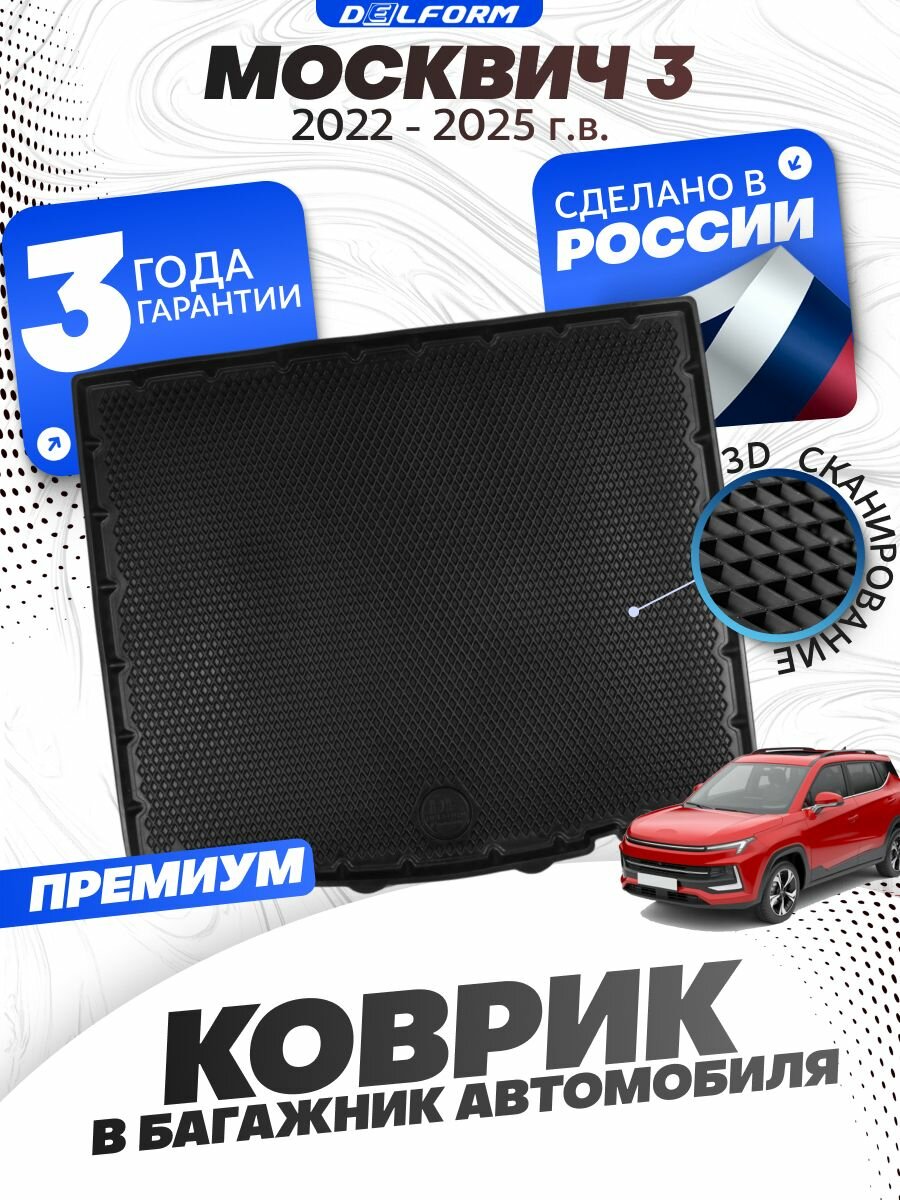 Коврик в багажник автомобиля Москвич 3 (2022-), Moskvich 3 ева эва 3д Premium
