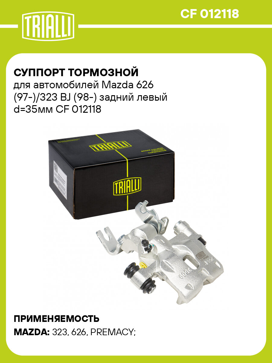 Суппорт тормозной для автомобилей Mazda 626 (97-)/323 BJ (98-) задний левый d=35мм CF 012118 TRIALLI