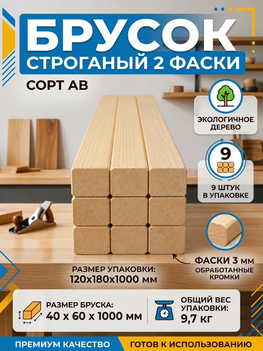 Брусок строганый 2 Фаски 3 мм сорт АВ, 40х60х1000, 9шт, хвойных пород