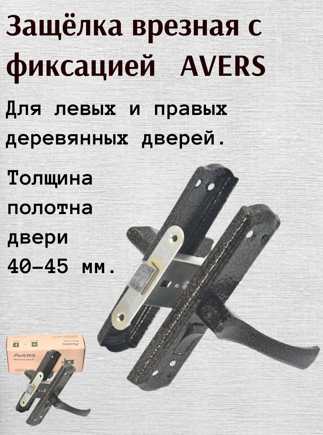 Защелка Avers с фиксацией ЗЩ1Д-2-6 (бронза)