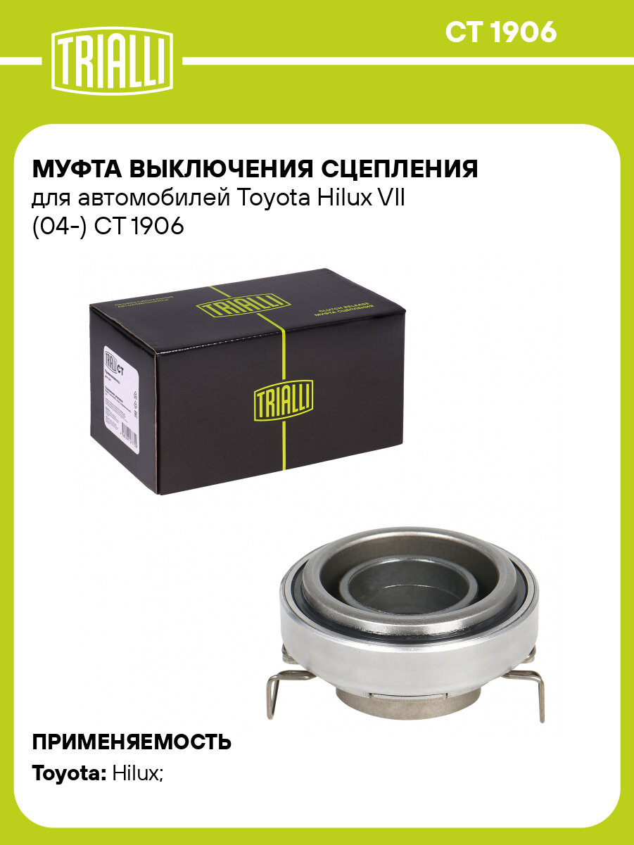 Муфта выключения сцепления для автомобилей Toyota Hilux VII (04-) CT 1906 TRIALLI