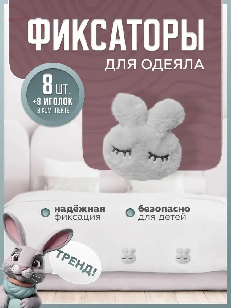 Клипсы для одеяла
