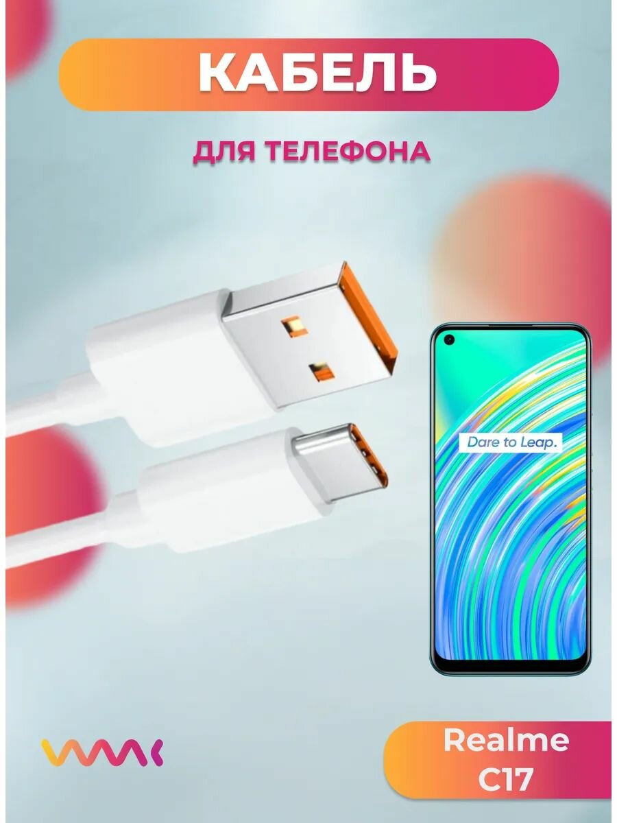 Кабель питания для Realme C17.