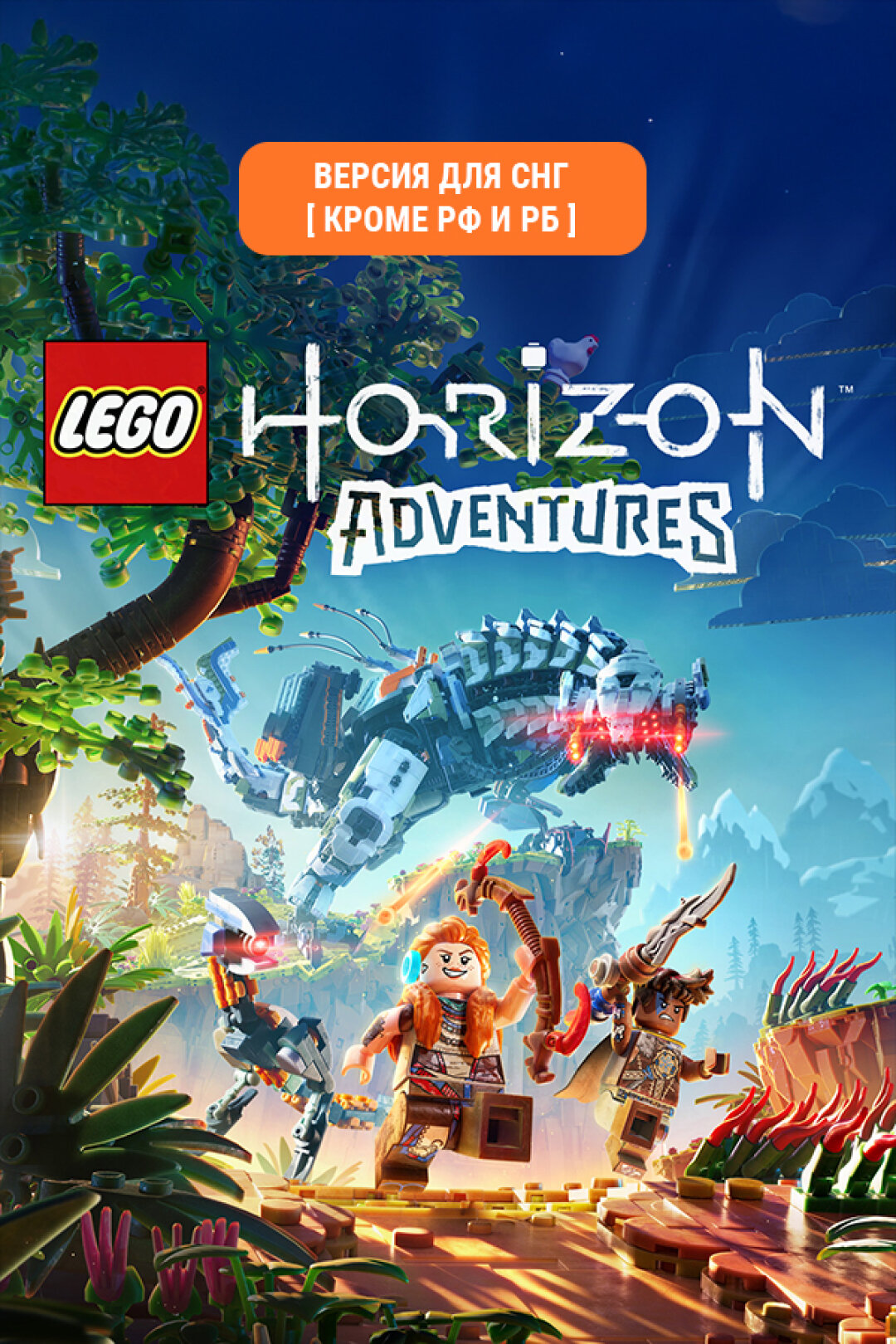 LEGO Horizon Adventures (Версия для СНГ [ Кроме РФ и РБ ])