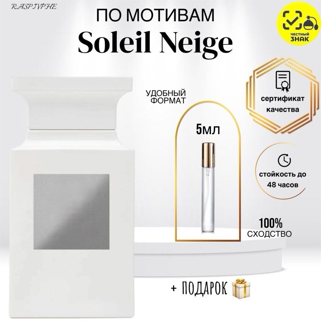 Парфюмерная вода от RaspivPHE по мотивам Soleil Neige, Солейл Неж, флакон 5мл