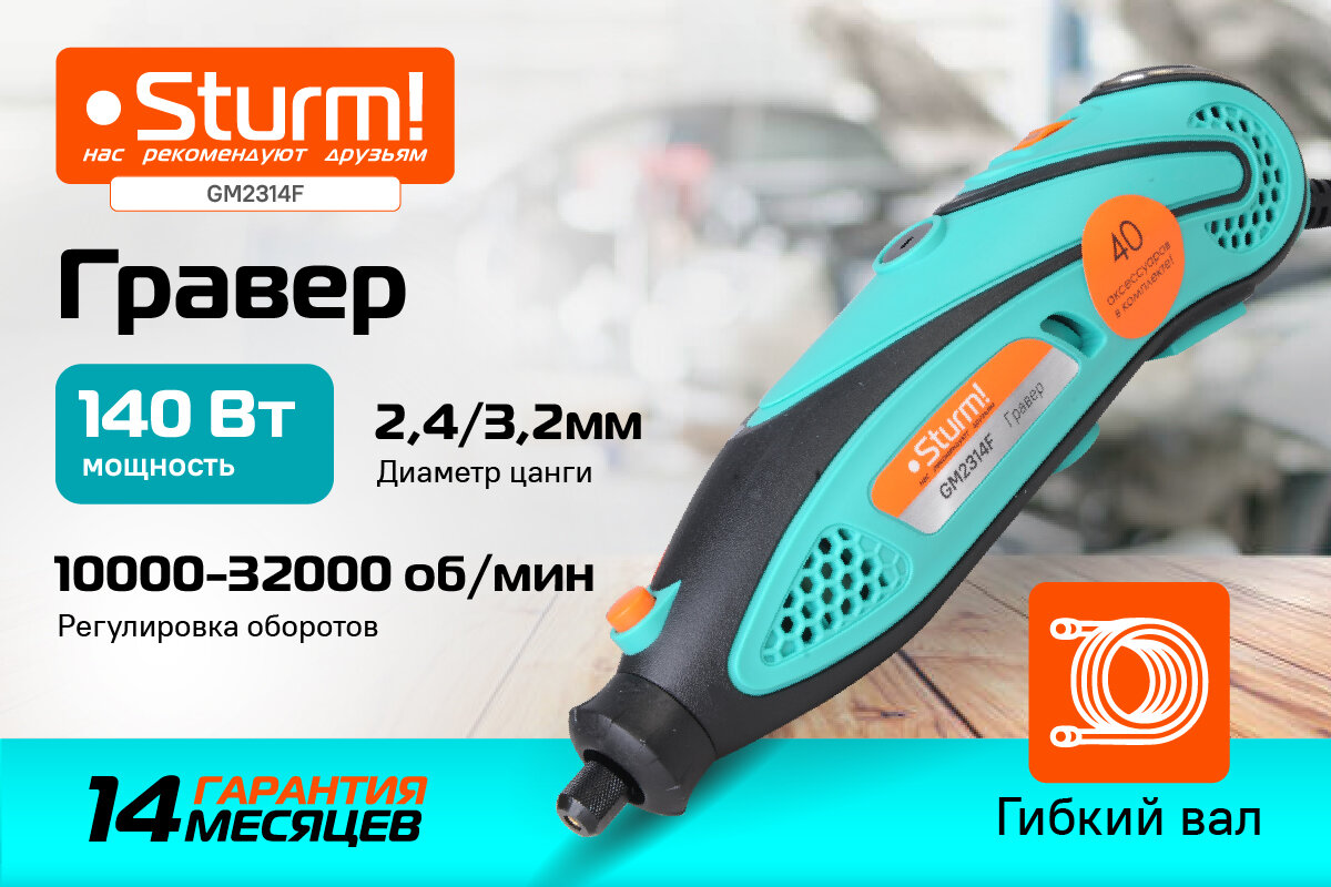 Гравер Sturm! GM2314F электрический с насадками и гибким валом, в кейсе, 140 Вт, 10000-32000 об/мин, 40 аксессуаров