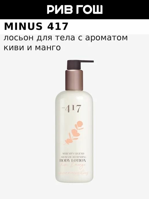 MINUS 417 Лосьон для тела с минералами "Киви и Манго" увлажняющий