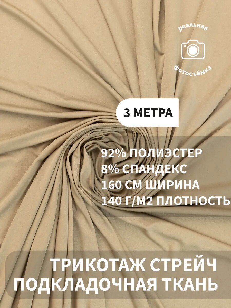 Подкладочная ткань трикотаж стрейч, подкладка для одежды и трикотажа, 92% полиэстер, 8% спандекс, 140 г/м²