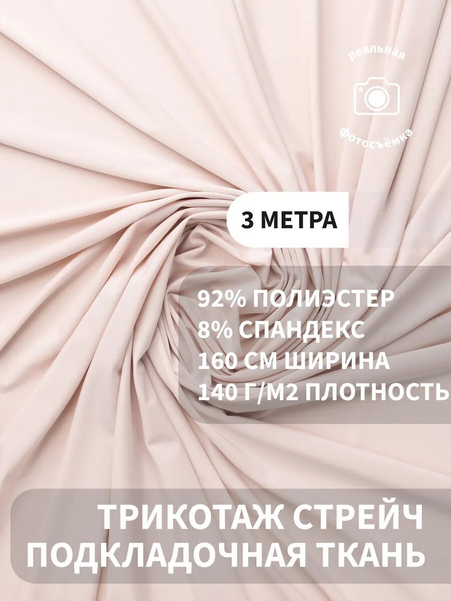 Подкладочная ткань трикотаж стрейч, подкладка для одежды и трикотажа, 92% полиэстер, 8% спандекс, 140 г/м²