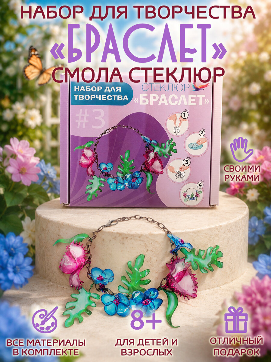 Набор для творчества "Браслет"для создания декоративного дизайнерского браслета из инновационной смолы Стеклюр