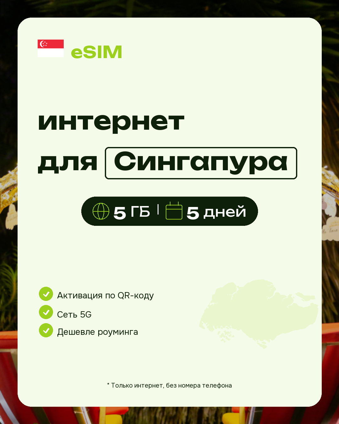 Туристическая eSIM для интернета в Сингапура — всего 5 ГБ на 5 дней. Виртуальная сим-карта для Сингапура