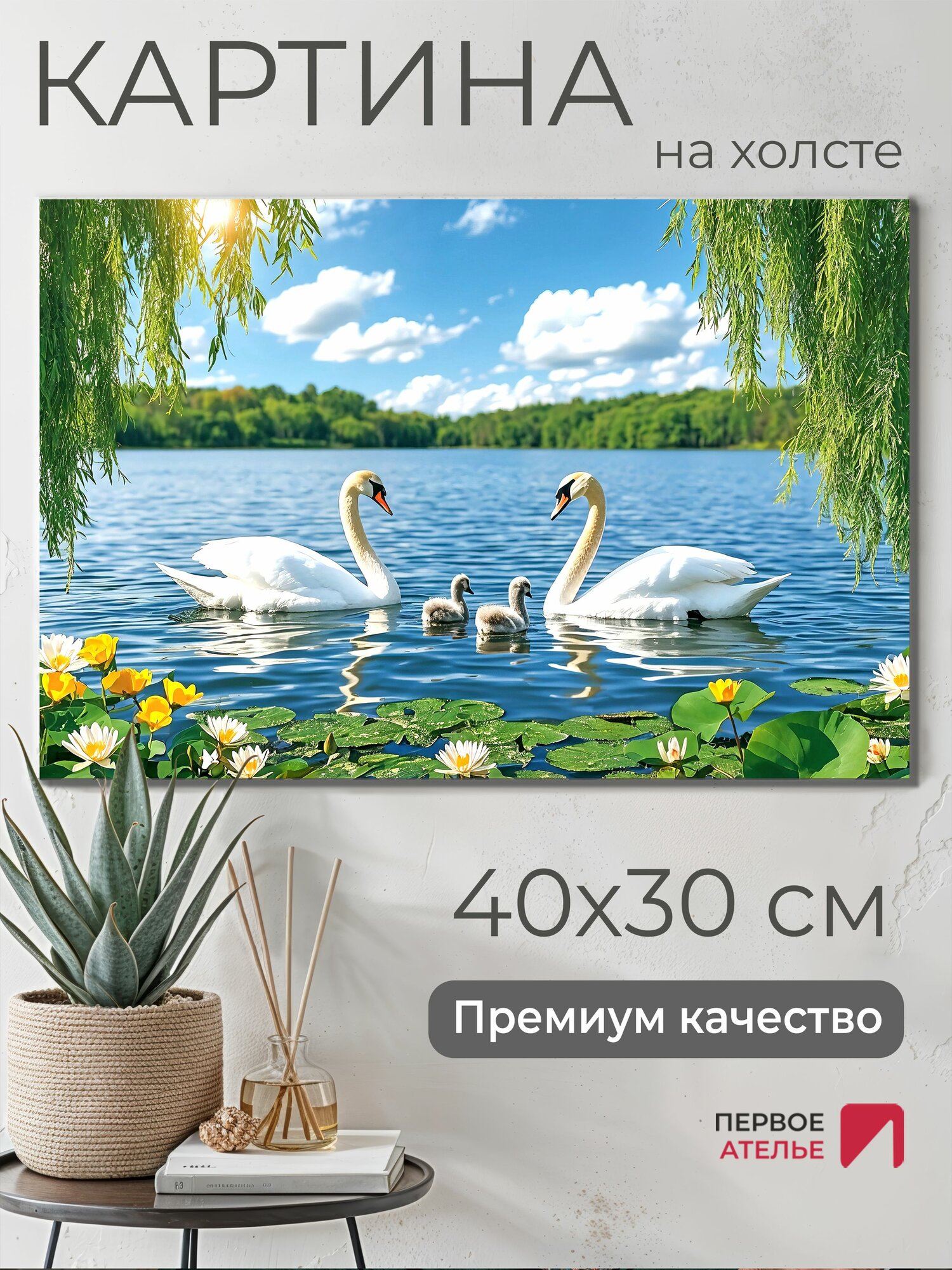 Картина на стену для интерьера "Два лебедя с утятами на озере" 40х30 см (ШхВ), картина лебеди интерьерная на холсте от Первое ателье