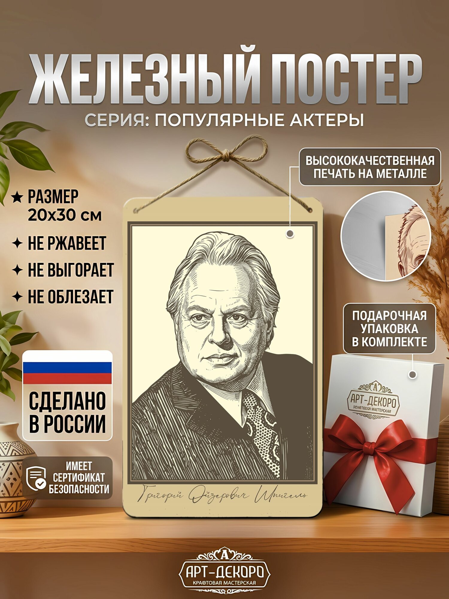 Железный постер советские актеры Григорий Шпигель, подарочная упаковка в комплекте