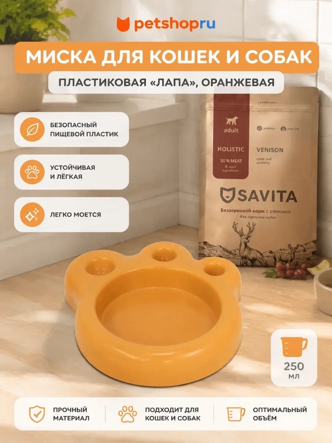 Yami Yami Миска для кошек и собак пластиковая "Лапа", оранжевая, 250 мл