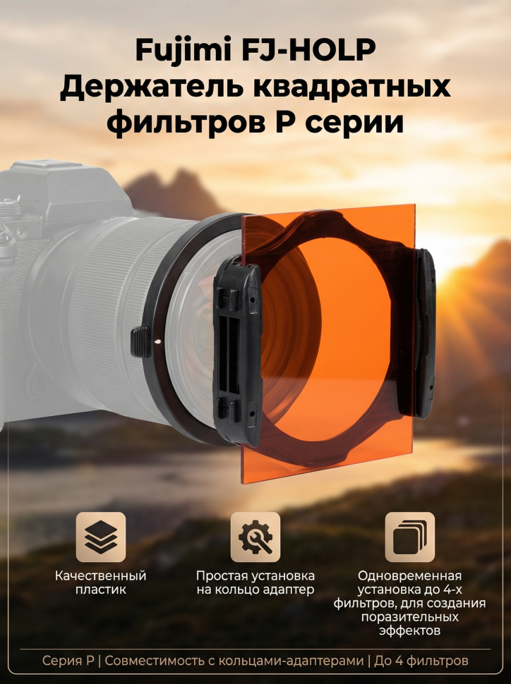 Fujimi FJ-HOLP Держатель квадратных фильтров P серии