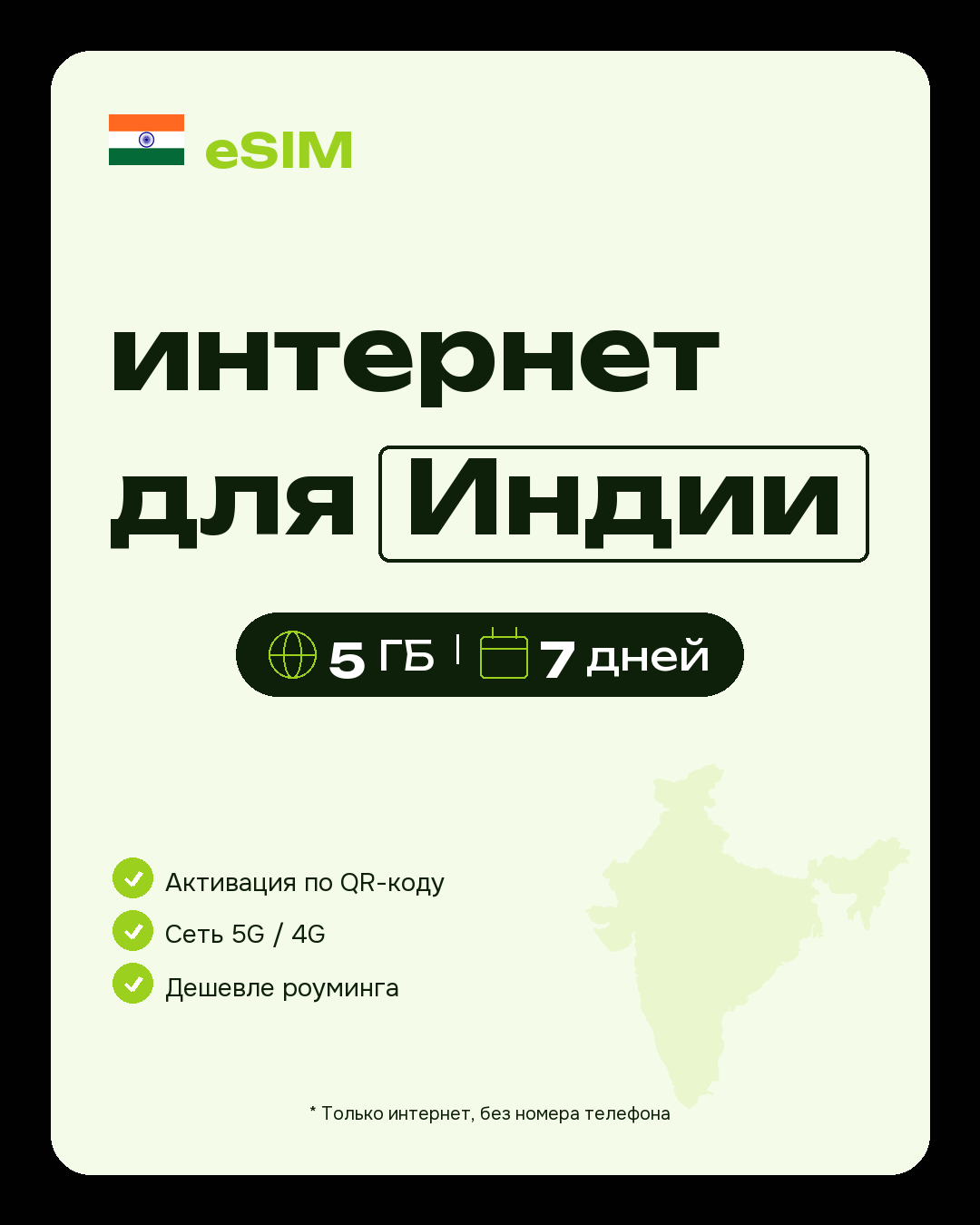 Туристическая eSIM для интернета в Индии — 5 ГБ на 7 дней. Виртуальная сим-карта для Индии