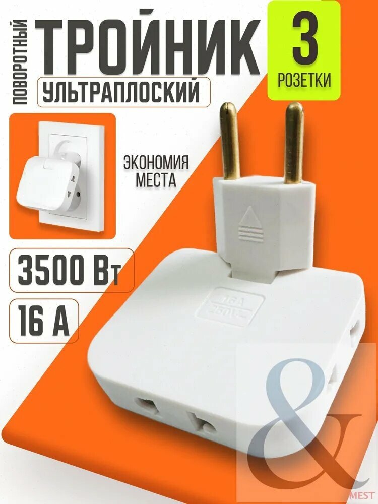 Разветвитель электрический MEST