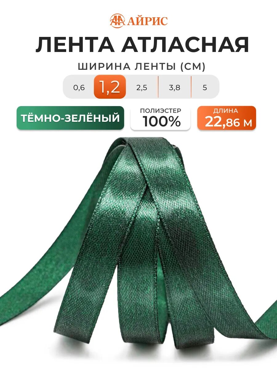 Лента атласная зеленая 1,2 см*22,86 м, упаковочная, для подарков, рукоделия и шитья, Айрис (126 темно-зеленая)