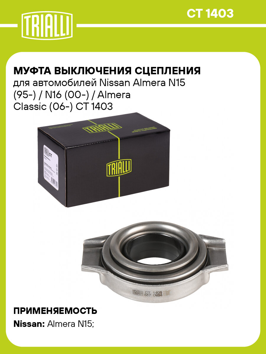 Муфта выключения сцепления для автомобилей Nissan Almera N15 (95-) / N16 (00-) / Almera Classic (06-) CT 1403 TRIALLI