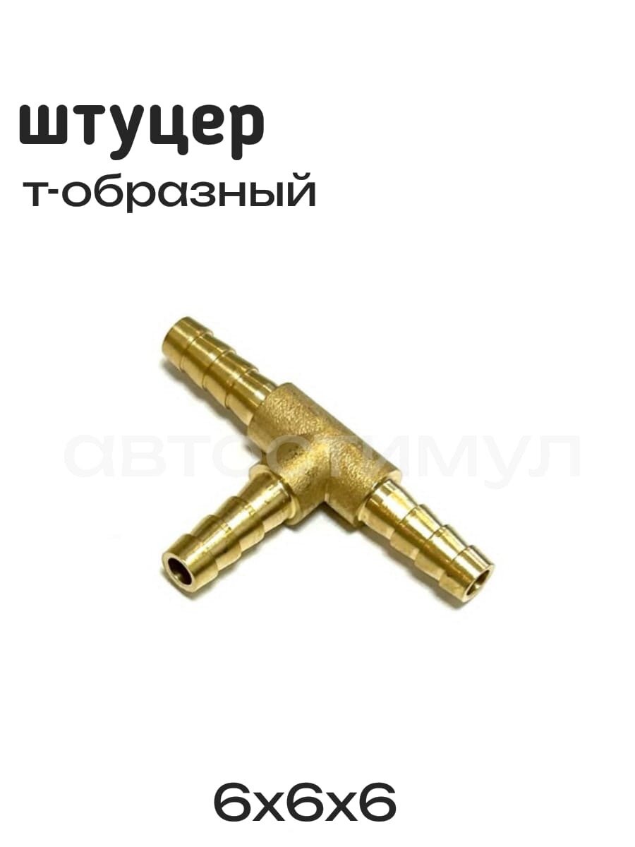 Тройник для шланга , Латунь