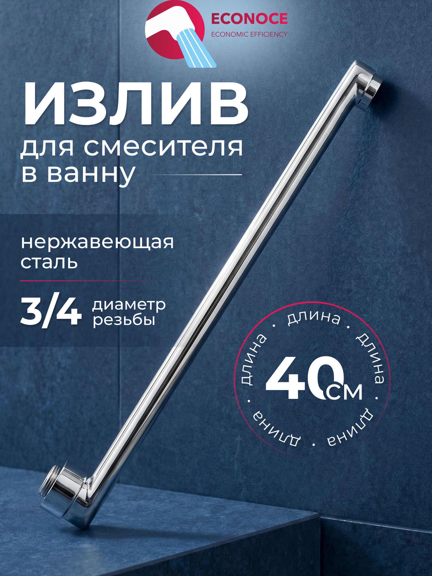 Гусак для смесителя в ванну 40 см, ECONOCE EC0531-40, нержавеющая сталь, длинный